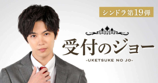 ドラマ【受付のジョー】のキャストと相関図！主演・神宮寺勇太、片想いの相手役は？ | dorama9