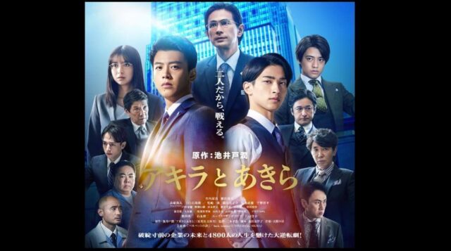 映画【アキラとあきら】のキャスト・登場人物・相関図！竹内涼真×横浜流星、妻・亜衣役は？ | dorama9