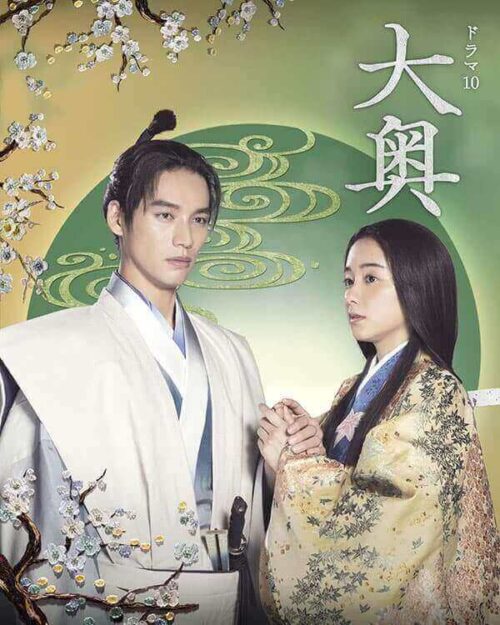 【大奥：NHKドラマ】のキャスト・相関図！よしながふみの男女逆転SF時代劇を実写化！ | 【dorama9】