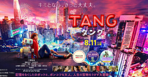 映画【TANG タング】のキャスト・登場人物！二宮和也・不良品ロボットの異色コンビ爆誕！ | dorama9