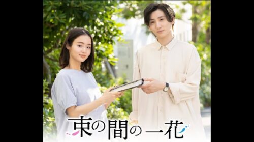 【束の間の一花】のキャストと相関図！京本大我主演で実写化・漫画キャラと画像比較！ | dorama9