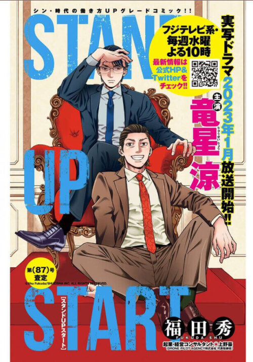 ドラマ【スタンドUPスタート】キャスト一覧と相関図!竜星涼がエネルギーあふれる人間投資家に挑む！ | 【dorama9】