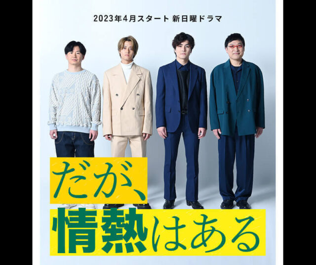 【だが、情熱はある】キャスト・出演者一覧＆相関図！若林と山里がまさかのドラマ化！ | dorama9