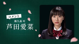 【最高の教師 1年後、私は生徒に された】キャストと相関図！松岡茉優が受け持つ生徒役は誰？ | 【dorama9】