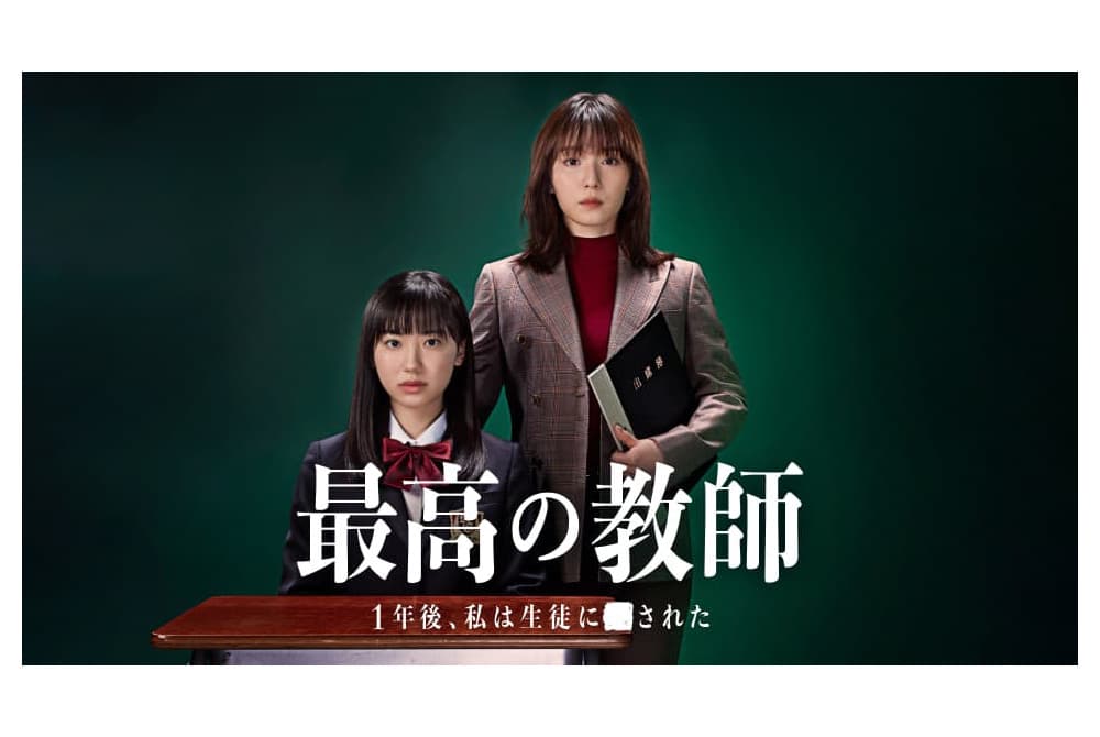 【最高の教師 1年後、私は生徒に された】キャストと相関図！松岡茉優が受け持つ生徒役は誰？ 【dorama9】 