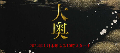 木曜劇場【大奥(2024)】のキャストと相関図！約20年ぶりのフジ連ドラ復活で心に響く儚い愛の物語を描く！ | dorama9