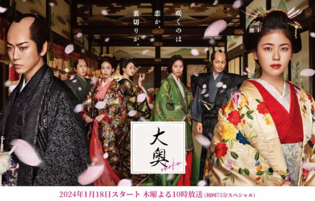 【大奥(2024)】のあらすじとネタバレを最終回まで！儚い愛はどんな結末を迎える？ | dorama9