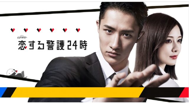 【恋する警護24時】キャストと相関図・登場人物一覧！岩本照主演 | dorama9