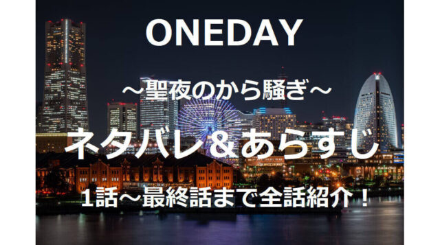 ドラマ【ONE DAY(ワンデイ)】あらすじ・ネタバレ・感想・原作！ | dorama9