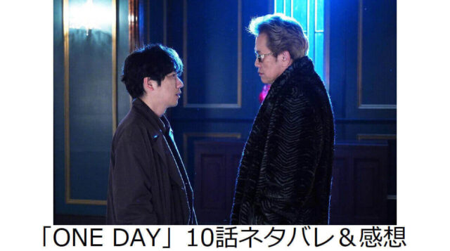 【ONE DAY】10話のネタバレと考察！ミズキの裏切りは作戦か？！ | 【dorama9】