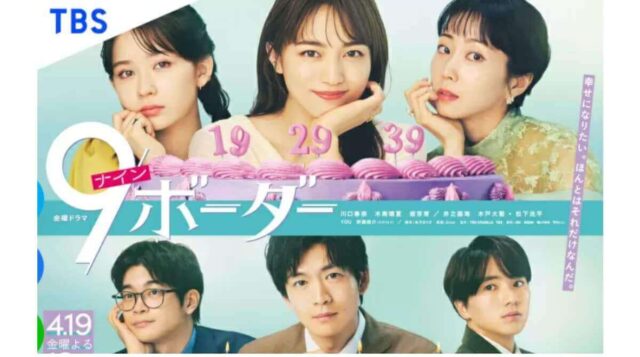 【9ボーダー】キャスト・出演者一覧・相関図！川口春奈が木南晴夏の妹に！ | dorama9