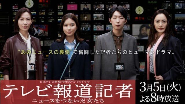 SPドラマ『テレビ報道記者』のキャストとあらすじ！ニュースの裏側で奮闘した女性たち | dorama9
