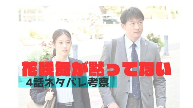 【花咲舞が黙ってない2024】4話のネタバレ＆考察！相馬の過去と次回「半沢直樹」登場！ | dorama9