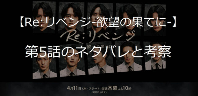 【Re:リベンジ-欲望の果てに-】5話のネタバレと考察！理事長選が決着するも海斗に「心配」の声！ | dorama9