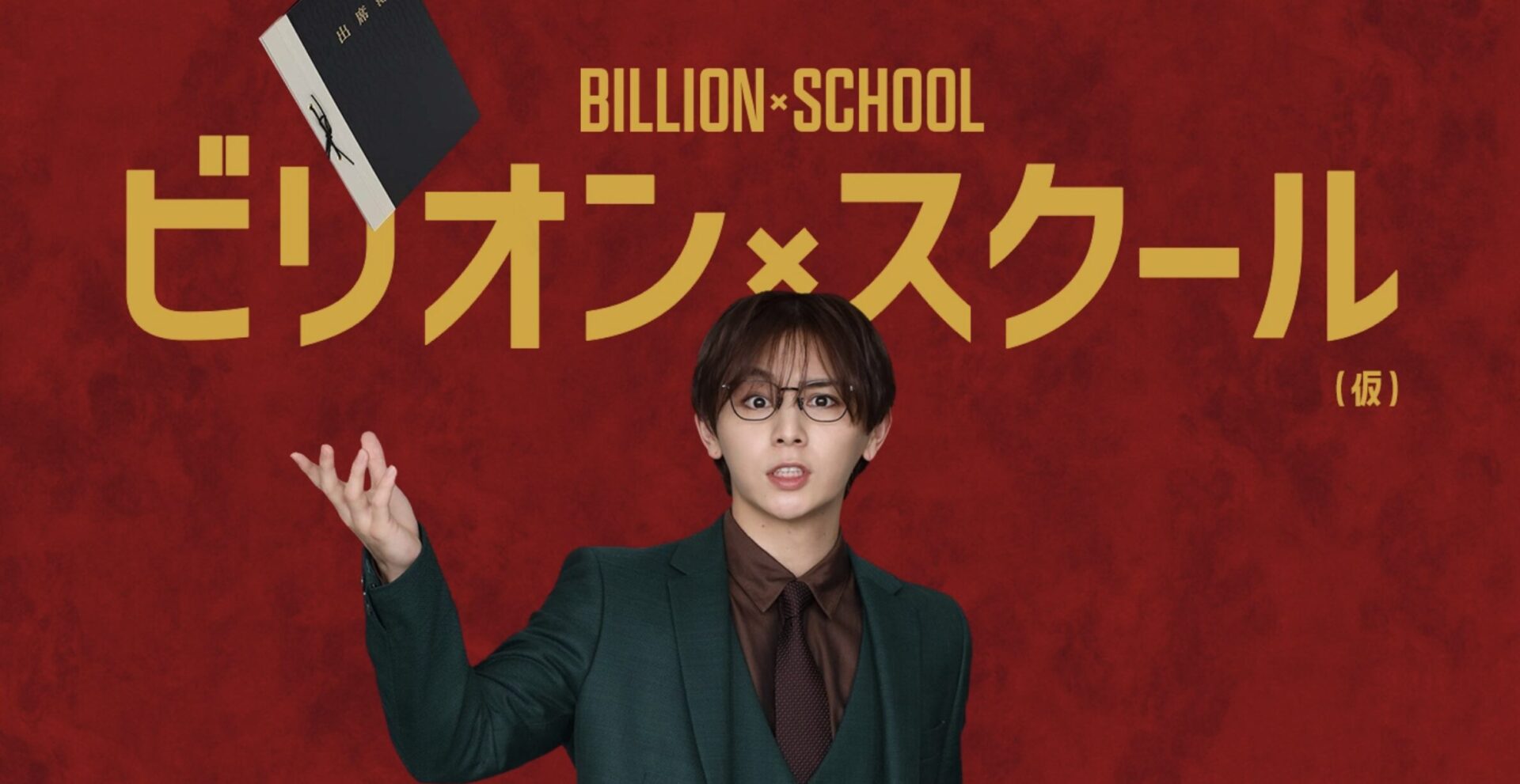 【ビリオン×スクール（仮）】のキャスト紹介＆相関図！山田涼介がビリオネア教師に！ | 【dorama9】