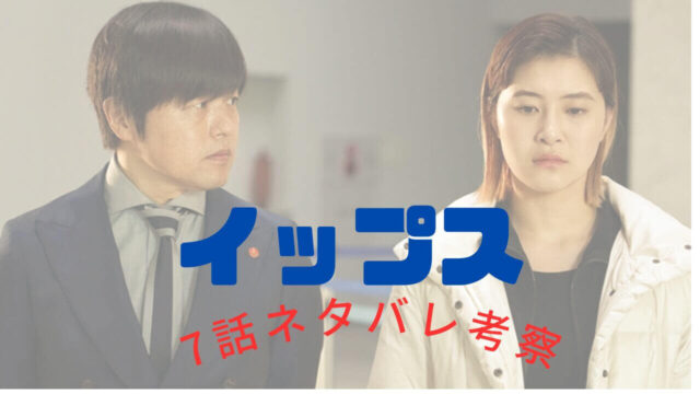 イップス】7話のネタバレ＆考察！村上佳菜子のシリアス演技に賛辞！ | dorama9
