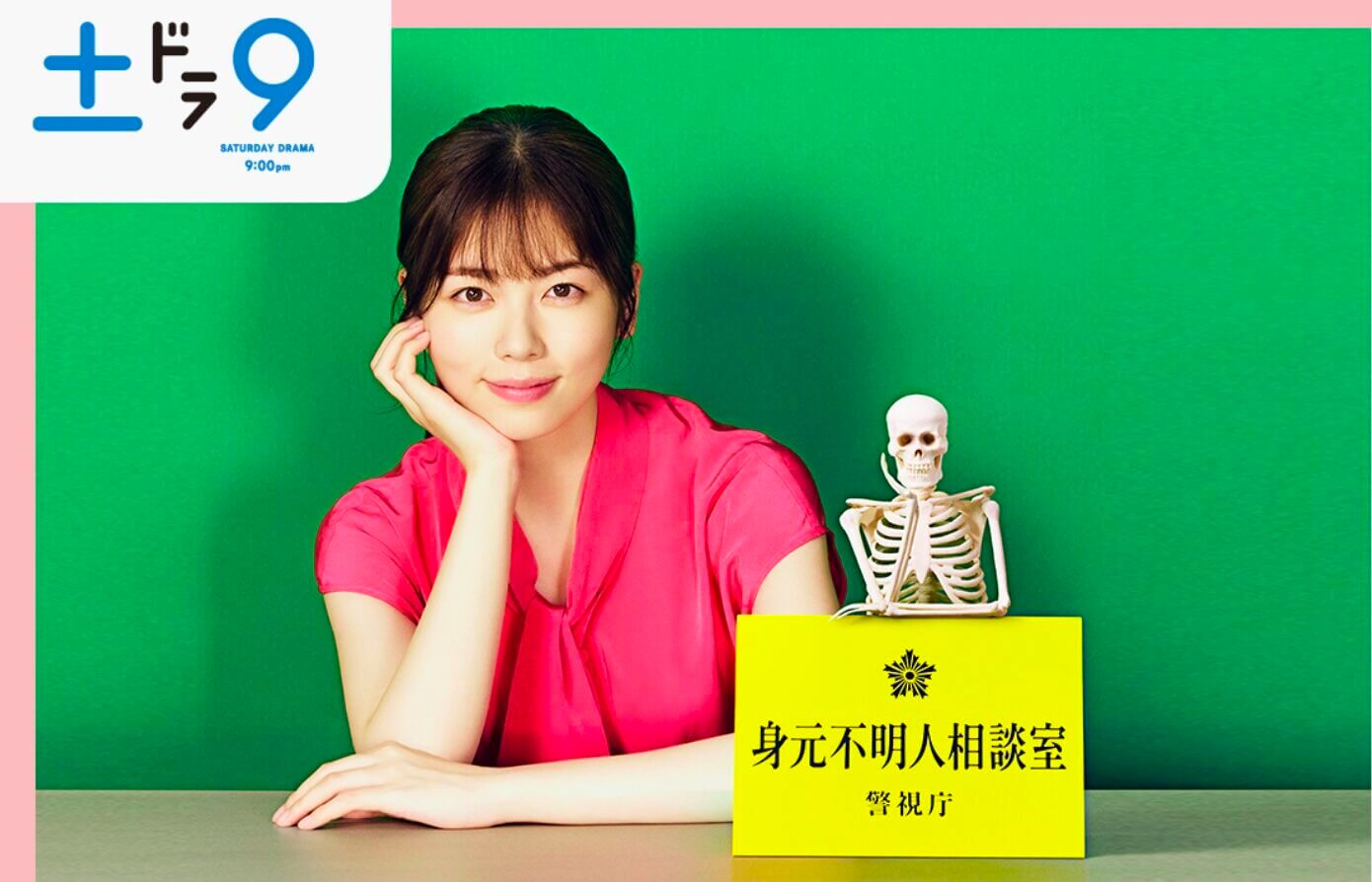 【GO HOME～警視庁身元不明人相談室～】のネタバレ＆考察を最終回まで！小芝風花が名もなき遺体と！ | 【dorama9】
