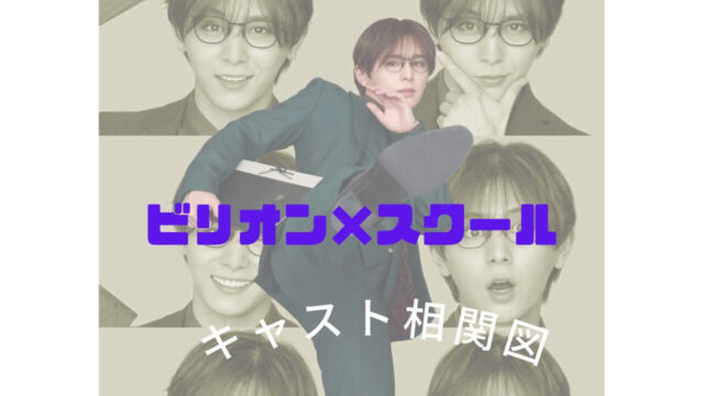 【ビリオン×スクール】のキャスト紹介＆相関図！山田涼介がビリオネア教師に！ | dorama9