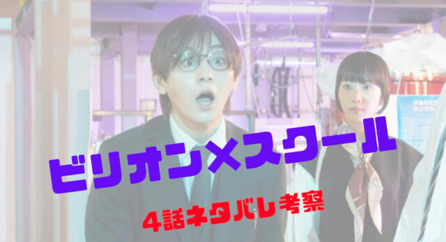 【ビリオン×スクール】4話のネタバレ＆考察！山田涼介が不登校児とクイズ対決で天才ぶり発揮！ | dorama9