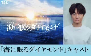 【海に眠るダイヤモンド】キャスト相関図・出演者一覧！神木隆之介が日曜劇場初主演 | ページ 2 | dorama9