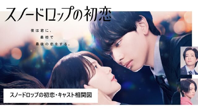 【スノードロップの初恋】キャスト相関図と出演者一覧！宮世琉弥が連ドラ初主演！ | dorama9