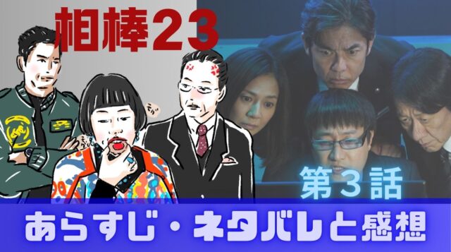 【相棒23】3話視聴率・ネタバレ感想！ネットのない現代最後の楽園に潜む犯人とは？ | dorama9