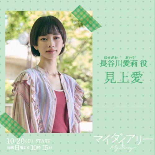 【マイダイアリー】キャストと相関図！主演は清原果耶、ゲストは？ | dorama9