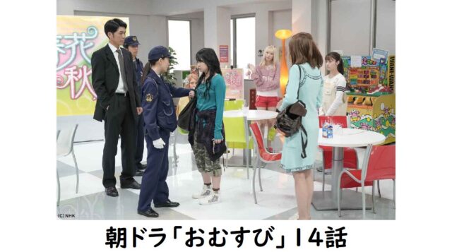 【おむすび】14話！酒井若菜の栃木弁がネイティブ！ | dorama9