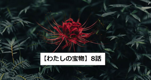 【わたしの宝物】8話の感想！タイトルバックの破壊力が凄すぎる！ | dorama9