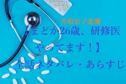【まどか26歳、研修医やってます！】全話ネタバレ・あらすじ！原作・結末は？ | dorama9