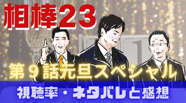 【相棒23】9話視聴率とネタバレ感想！人気キャスターが大晦日生特番で明かす秘密？ | dorama9