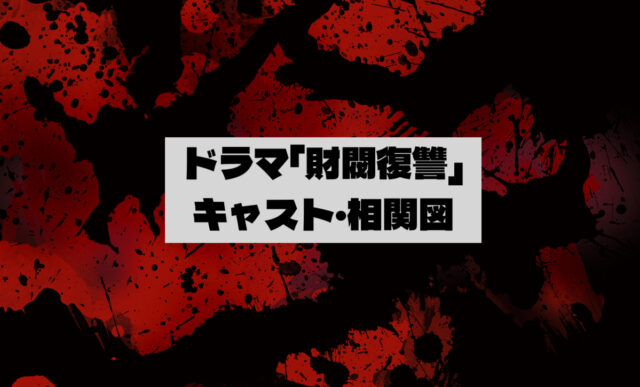 ドラマ【財閥復讐】のキャストと相関図！瀧本美織の乗っ取り妻VSサレ夫渡邊圭祐のドロ沼復讐劇！ | dorama9