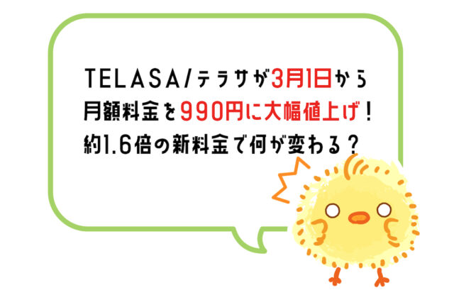 TELASA/テラサ月額料金が990円に大幅値上げ！変わったポイントとオトク度は？ | dorama9