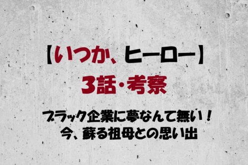 【いつか、ヒーロー】3話の考察！桐谷健太は本当に善で宮世琉弥は悪なのか？ | dorama9
