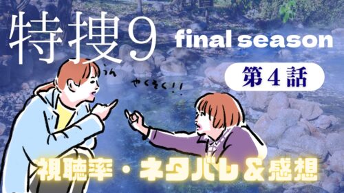 【特捜9 final season】4話視聴率とネタバレ感想！由真と子供探偵の活躍回 | dorama9