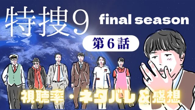 【特捜9 final season】6話視聴率とネタバレ感想！パラレルワールドで村瀬復活回 | dorama9