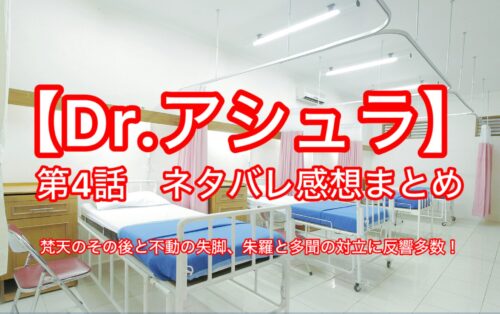 【Dr.アシュラ】第4話ネタバレ感想！不動院長失脚、そして梵天が救急メンバーに！ | dorama9