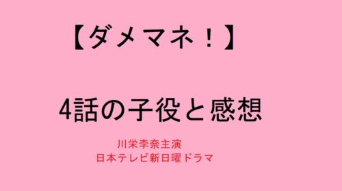 【ダメマネ！】4話の子役と感想！翔太朗の正体オオサンショウウオに爆笑！ | dorama9