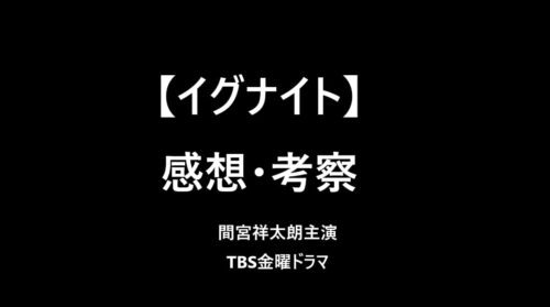 【イグナイト】8話感想！伊原剛志の船木のおっちゃんが最高で再登場希望！ | dorama9
