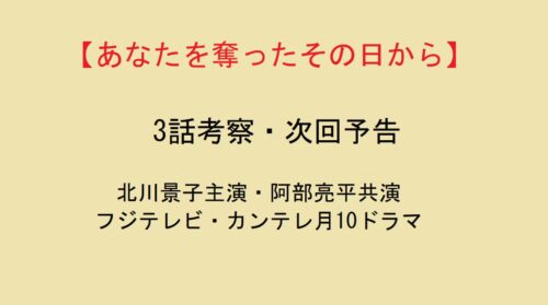 【あなたを奪ったその日から】3話考察次回予告！玖村（阿部亮平）の復讐スタート？ | dorama9