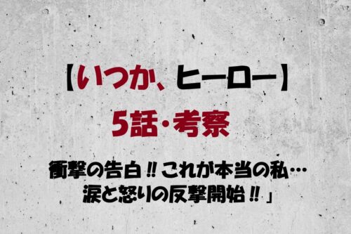 【いつか、ヒーロー】5話の考察！“赤山”は偽名だった?さらに深まる氷室の謎！ | dorama9