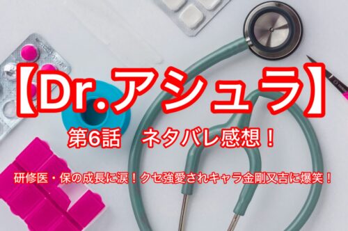 【Dr.アシュラ】第6話ネタバレ感想！研修医・保の成長、そして鈴木浩介の怪演が話題！ | dorama9