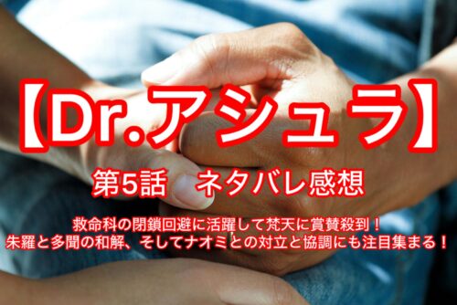 【Dr.アシュラ 】第5話ネタバレ感想！陰の立役者・梵天に称賛の声殺到、朱羅とナオミの対立にも注目！ | dorama9