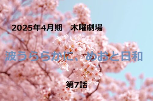 【波うららかに、めおと日和】7話の感想！初めて尽くしの日常が平和で癒される！ | dorama9