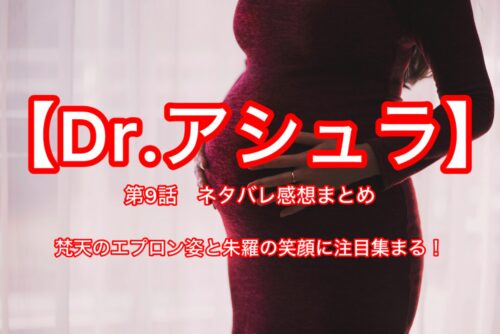 【Dr.アシュラ】第9話ネタバレ感想！梵天先生のピンクのエプロン姿に萌えるネット民続出！ | dorama9