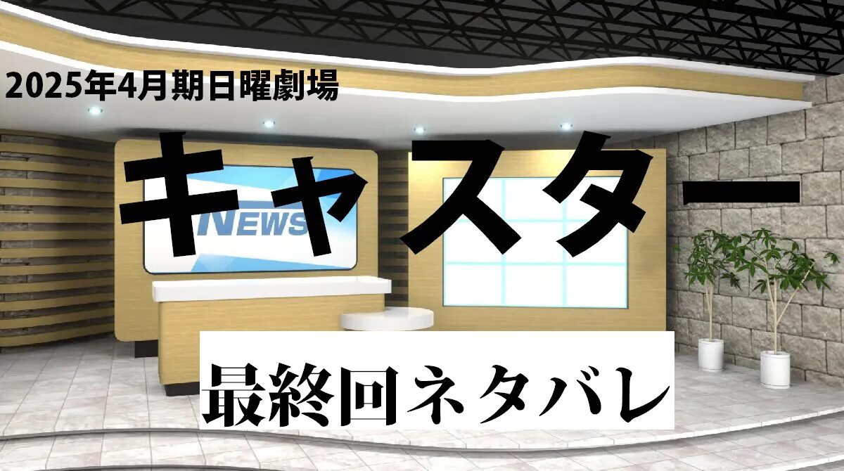 【キャスター】1話感想＆評価！面白い？つまらない？ | dorama9
