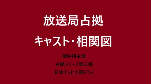 【放送局占拠】キャストと相関図！櫻井翔で3度目の嘘だろ日テレ土曜ドラマ | dorama9