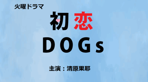 【初恋DOGs】3話ネタバレ感想！将軍(レオ)の名演に視聴者涙 | dorama9