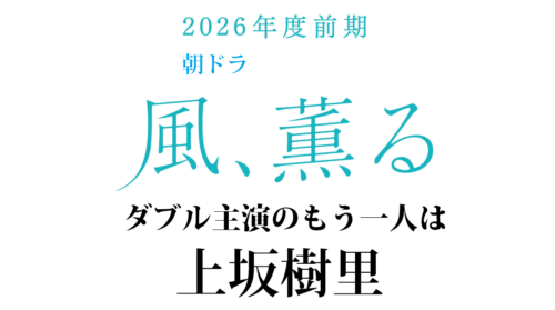 『風、薫る』上坂樹里がW主演2人目に決定！どんな女優？出演作は？ | dorama9