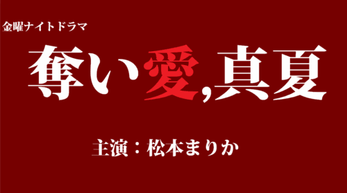 【奪い愛真夏】最終回の感想＆考察！黒塗りの意味深ラストが怖い | dorama9
